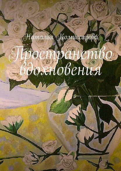 Пространство вдохновения [Цифровая книга]