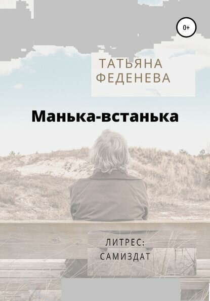 Манька-встанька [Цифровая книга]