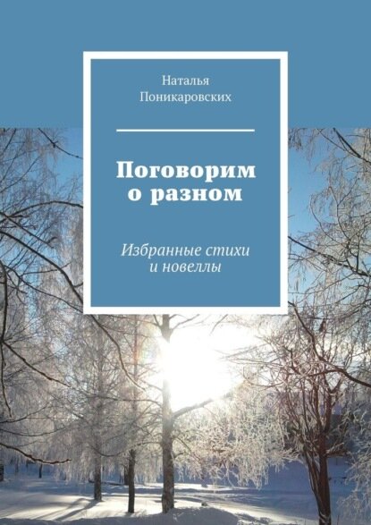 Поговорим о разном. Избранные стихи и новеллы [Цифровая книга]