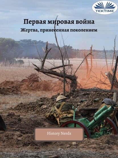 Первая Мировая Война [Цифровая книга]
