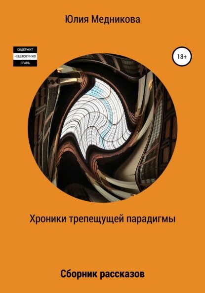 Хроники трепещущей парадигмы [Цифровая книга]