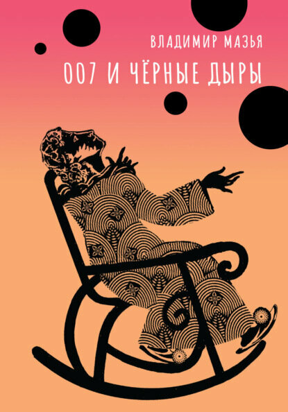 007 и черные дыры [Цифровая книга]