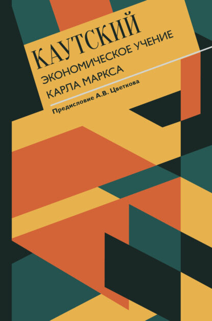 Экономическое учение Карла Маркса. С современными комментариями [Цифровая книга]