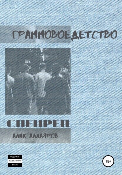 Граммовое детство [Цифровая книга]