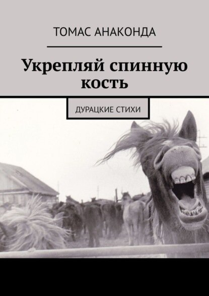Укрепляй спинную кость. Дурацкие стихи [Цифровая книга]