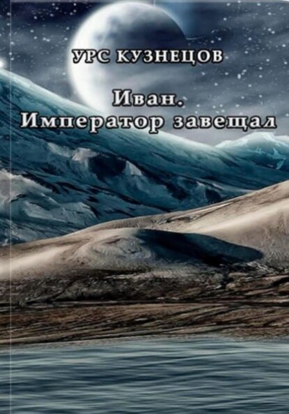Иван. Император завещал [Цифровая книга]