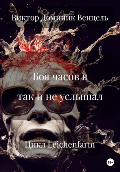 Боя часов я так и не услышал [Цифровая книга]