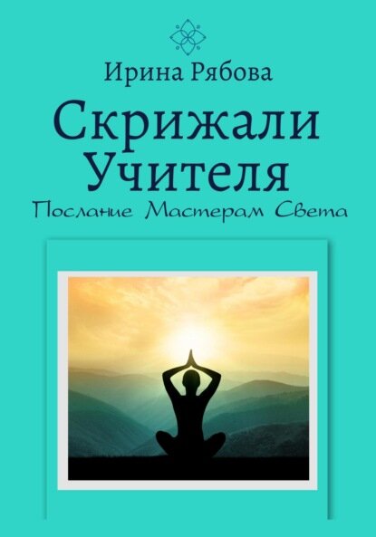 Скрижали Учителя. Послание Мастерам Света [Цифровая книга]