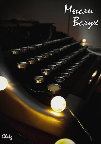 Мысли вслух [Цифровая книга]