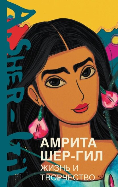 Амрита Шер-Гил. Жизнь и творчество [Цифровая книга]