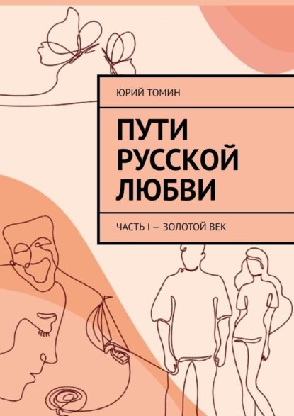 Пути русской любви. Часть I – Золотой век [Цифровая книга]