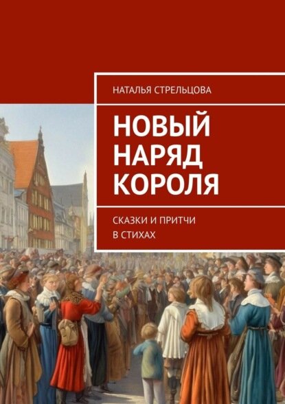 Новый наряд короля. Сказки и притчи в стихах [Цифровая книга]