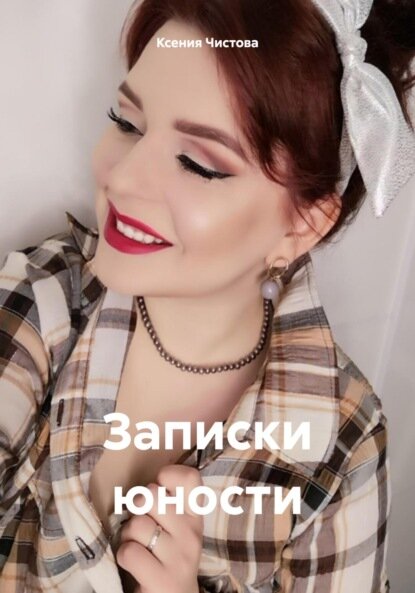 Записки юности [Цифровая книга]