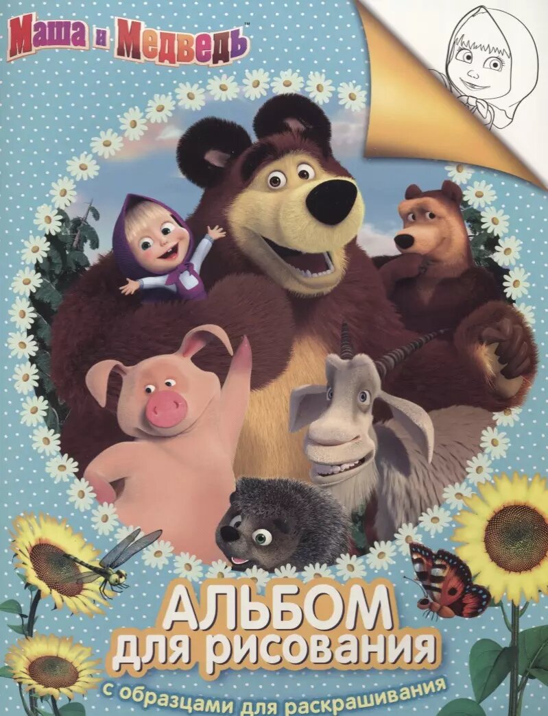 Маша и Медведь. Альбом для рисования с образцами для раскрашивания