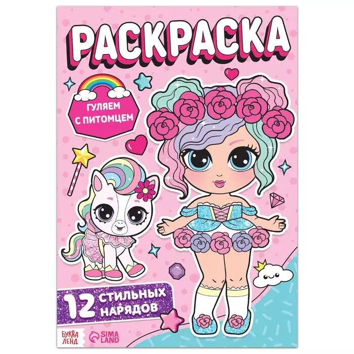 Раскраска для девочек "Гуляем с питомцем"