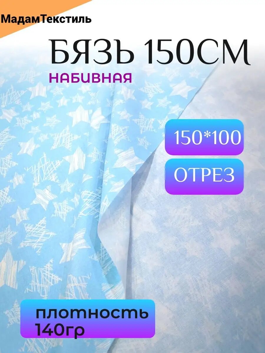 Ткань для шитья Бязь 150см