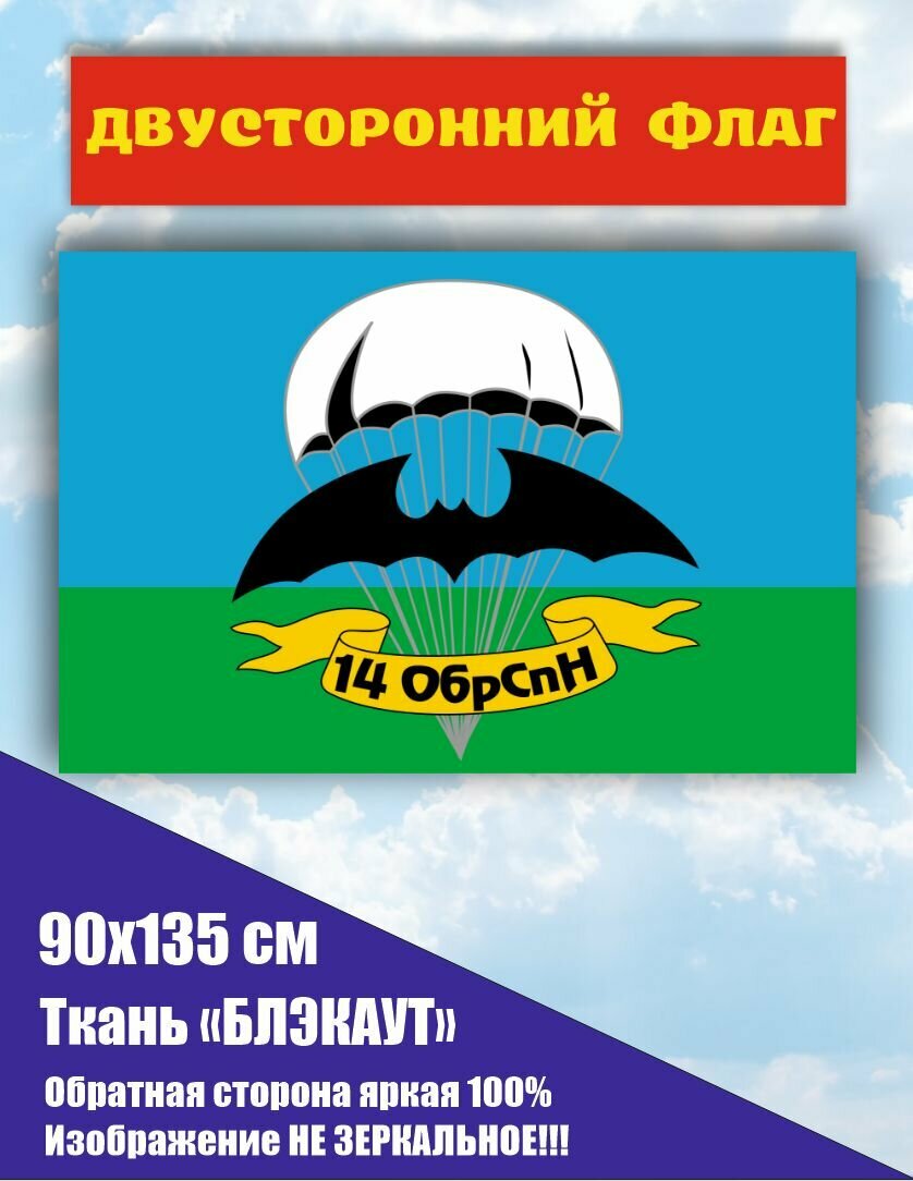 Двусторонний флаг ВДВ 14 ОБрСпН 90*135 см большой
