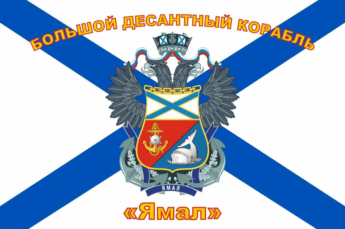 Флаг БДК Ямал ВМФ 90*135 см большой