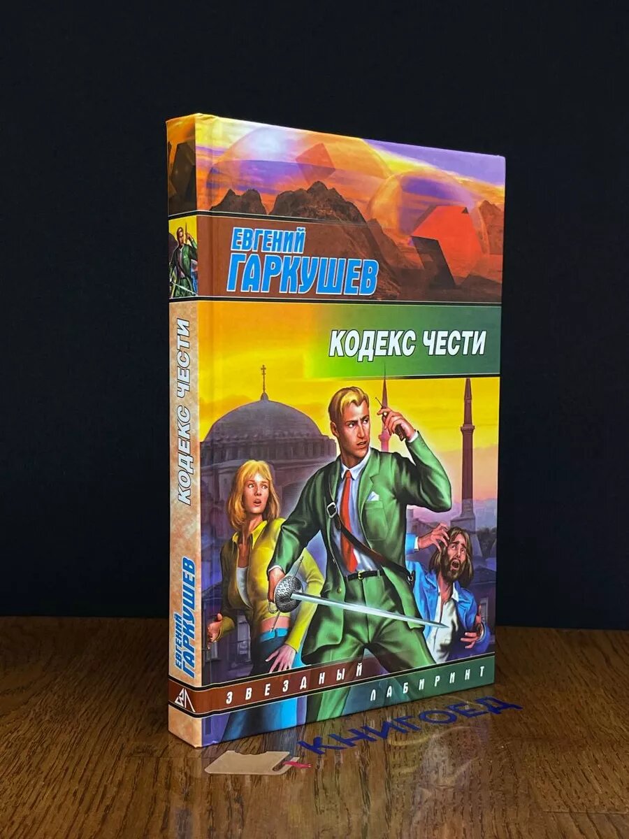 Книга. Кодекс чести 2008 (2039626558501)