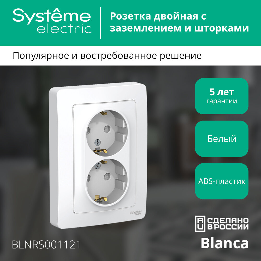 Розетка Systeme Electric Blanca двойная с заземлением с защитными шторками белая (комплект из 5 шт.)