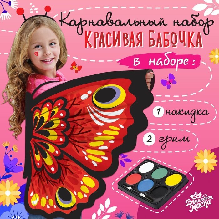 Карнавальный набор «Красивая бабочка», крылья 72 × 100 см, грим, 10059148