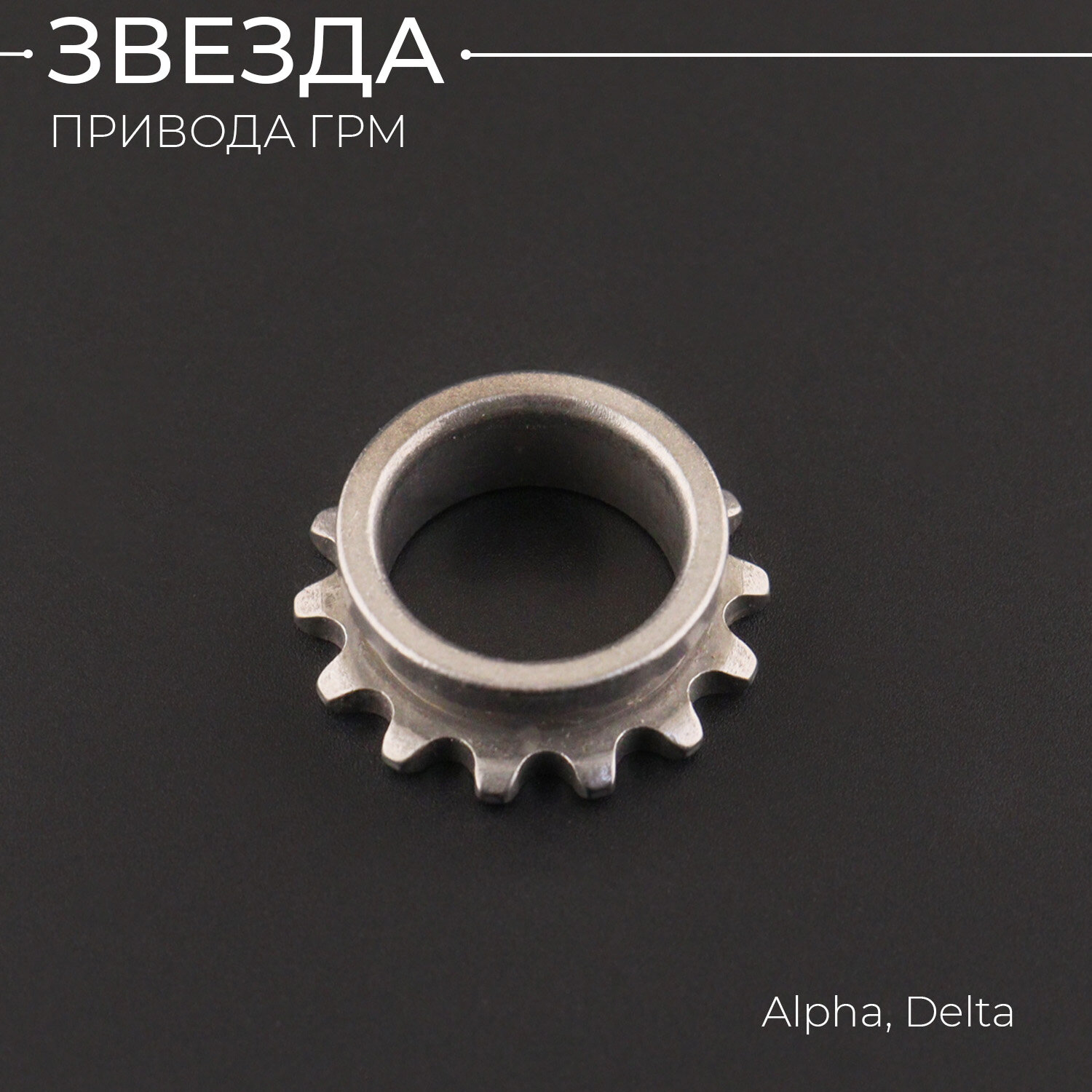 Звезда привода ГРМ (на коленвал) Alpha, Delta 152FMH, 139FMB, 139FMA