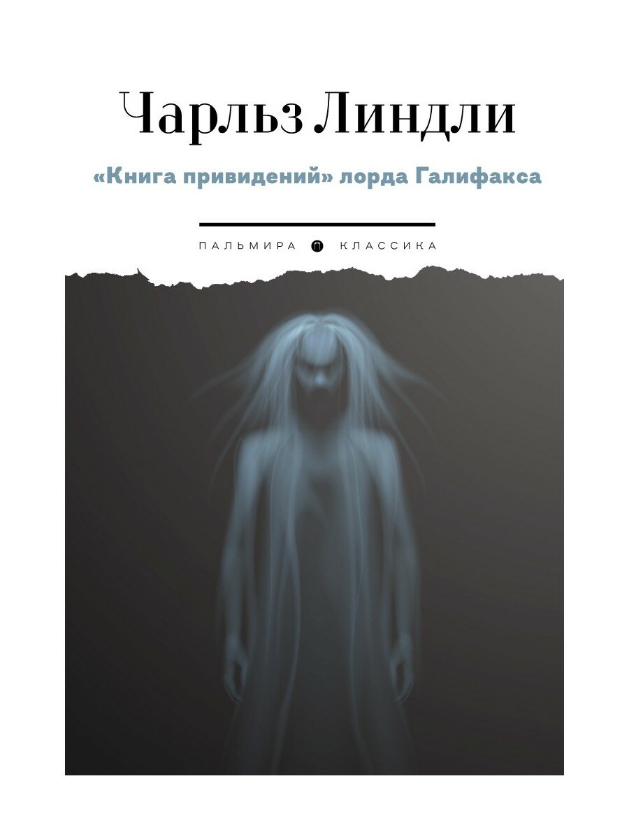 Книга привидений лорда Галифакса: рассказы, Линдли Ч, Т8 RUGRAM