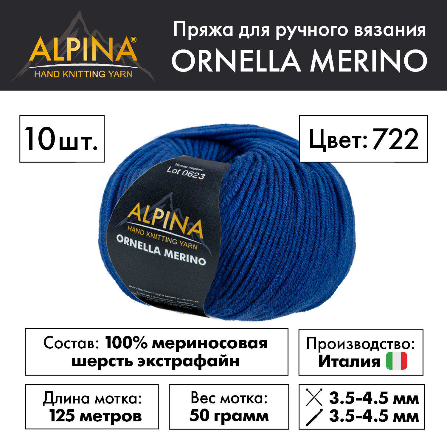 Пряжа Alpina "ORNELLA MERINO" 10 шт. по 50 г 100% мериносовая шерсть 125 м №722 васильковый