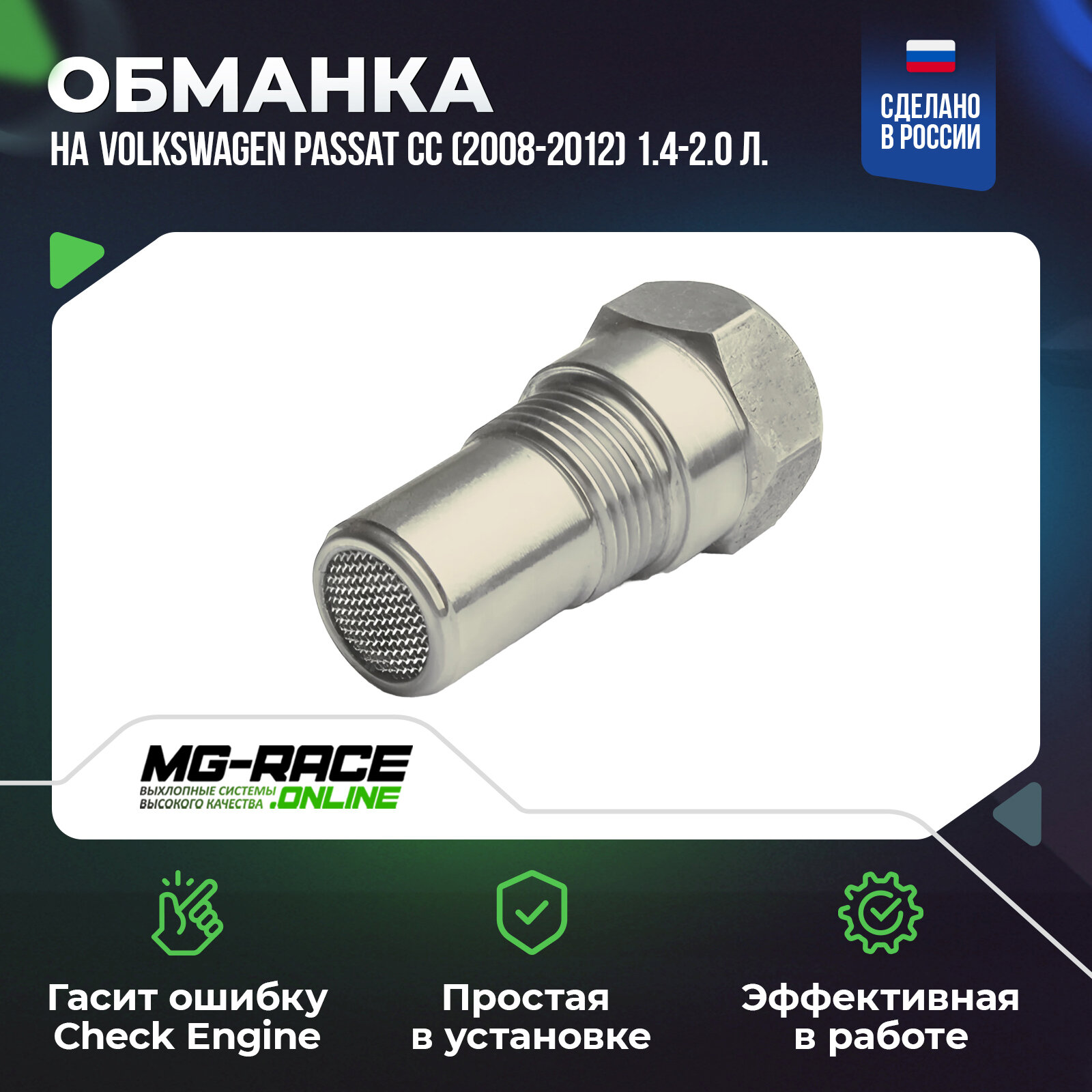 Обманка на Volkswagen Passat CC (2008-2012) 1,4-2,0 л.