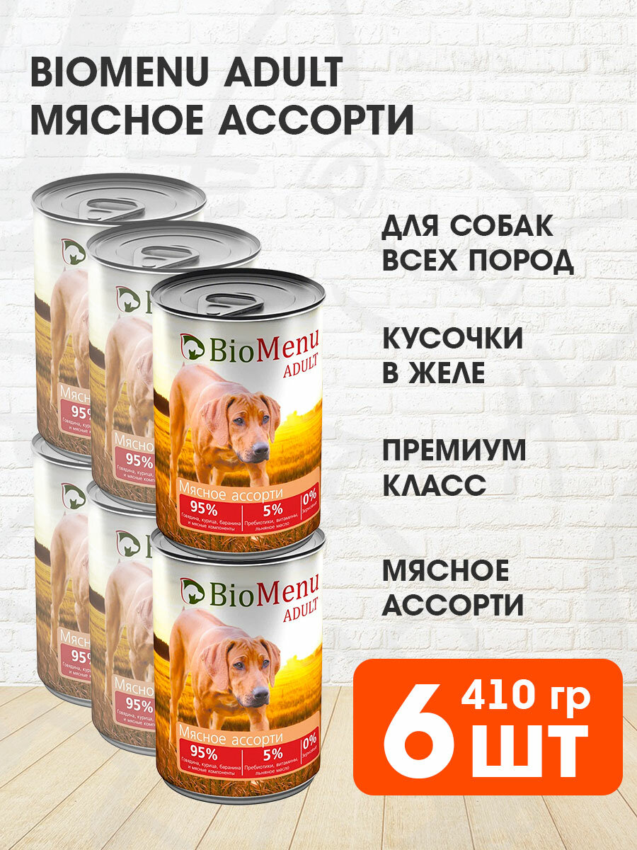 BIOMENU ADULT для взрослых собак с мясным ассорти банка 410 гр NEW 410 гр х 6 шт
