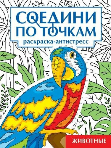СоединиПоТочкам Животные. Раскраска-антистресс, (Проф-Пресс, 2023), Обл, c.32