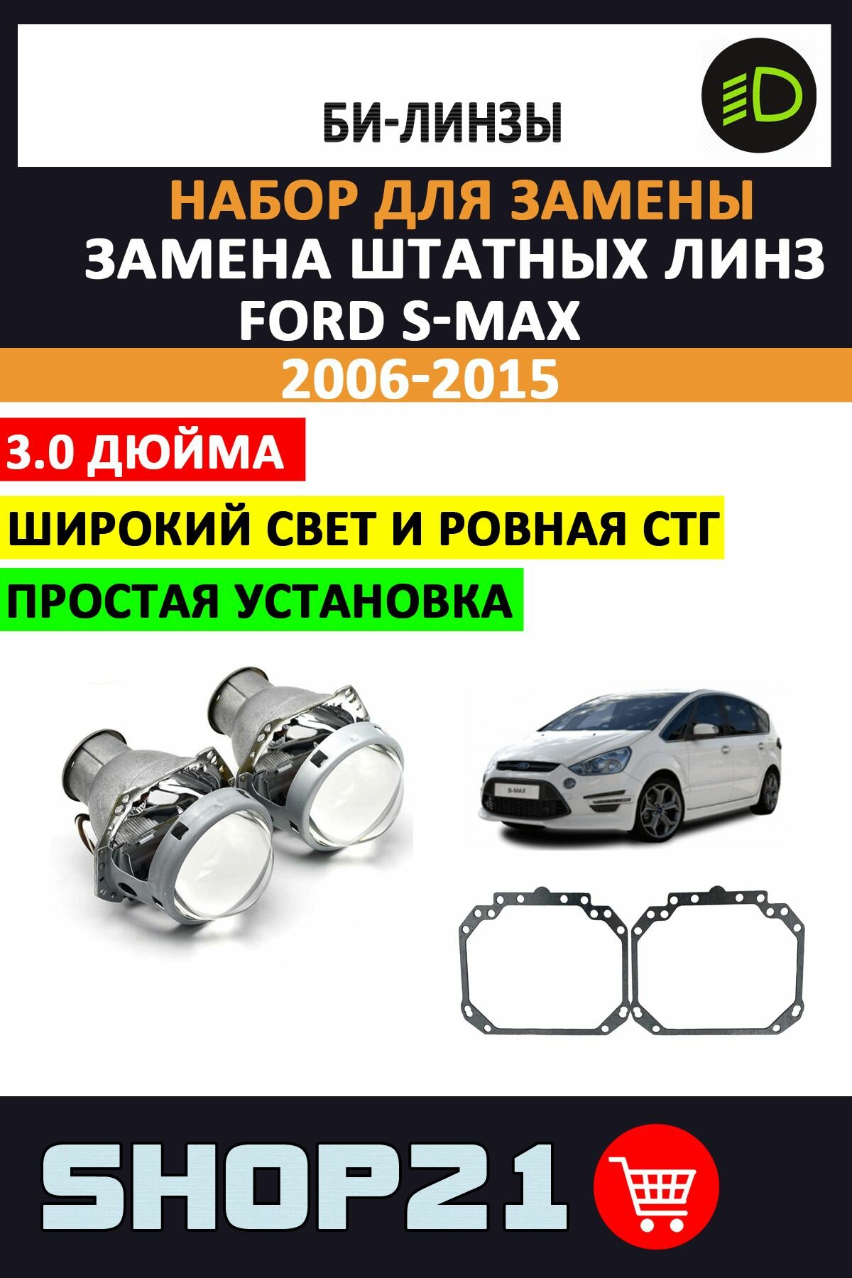 Комплект / набор для замены штатных линз Ford S-Max 2006-2015