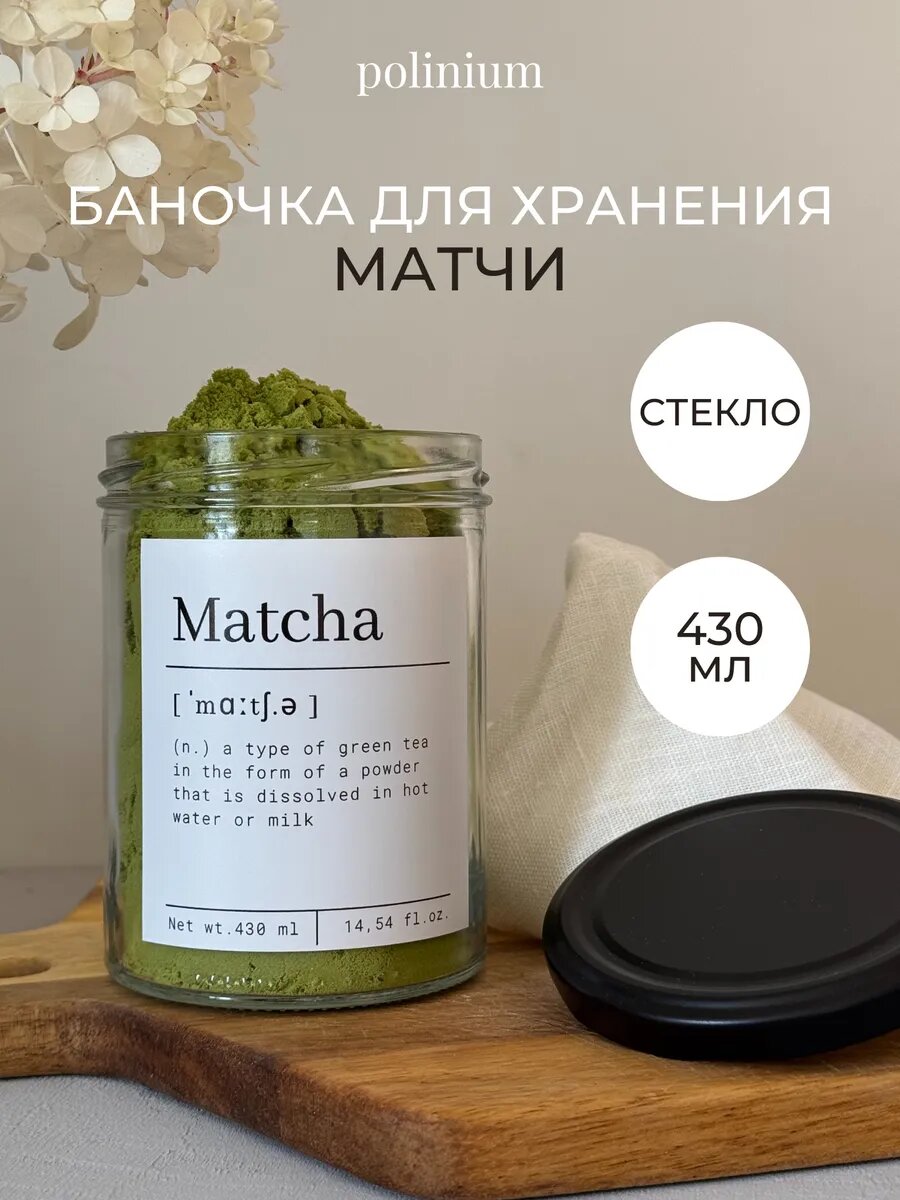 Банка для хранения матчи стекло с наклейкой