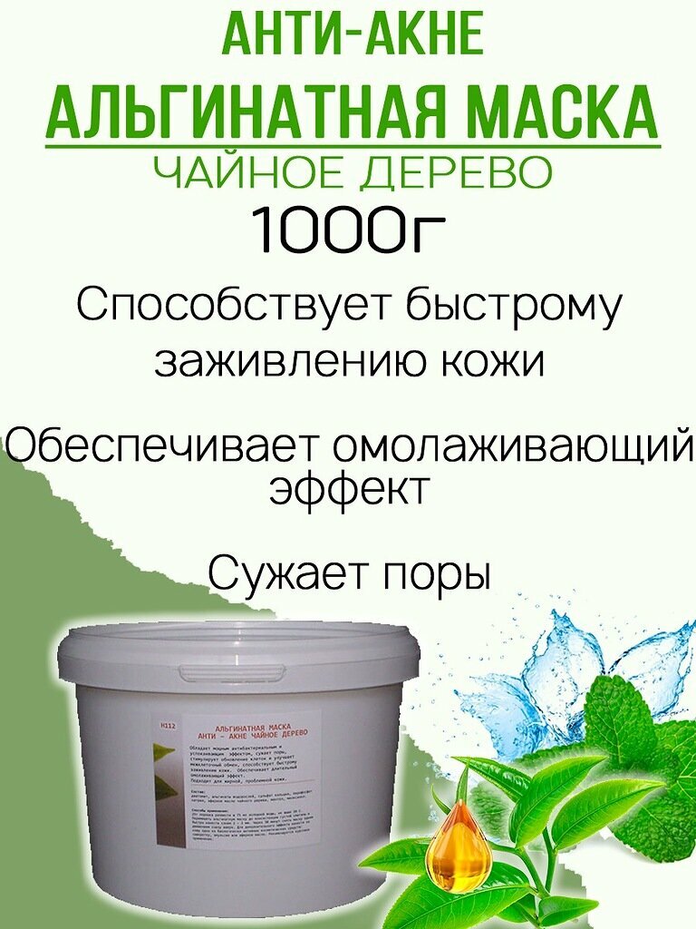 Bio nature Альгинатная маска анти - акне чайное дерево 1000г