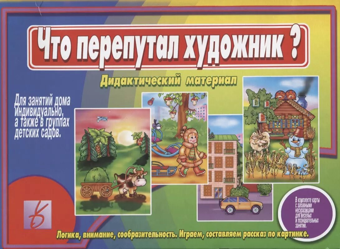 Что перепутал художник Дидактический материал (ЗВК) (Д-260)