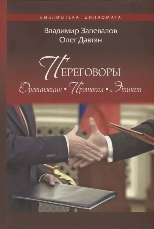 Переговоры. Организация. Протокол. Этикет (Владимир Запевалов)