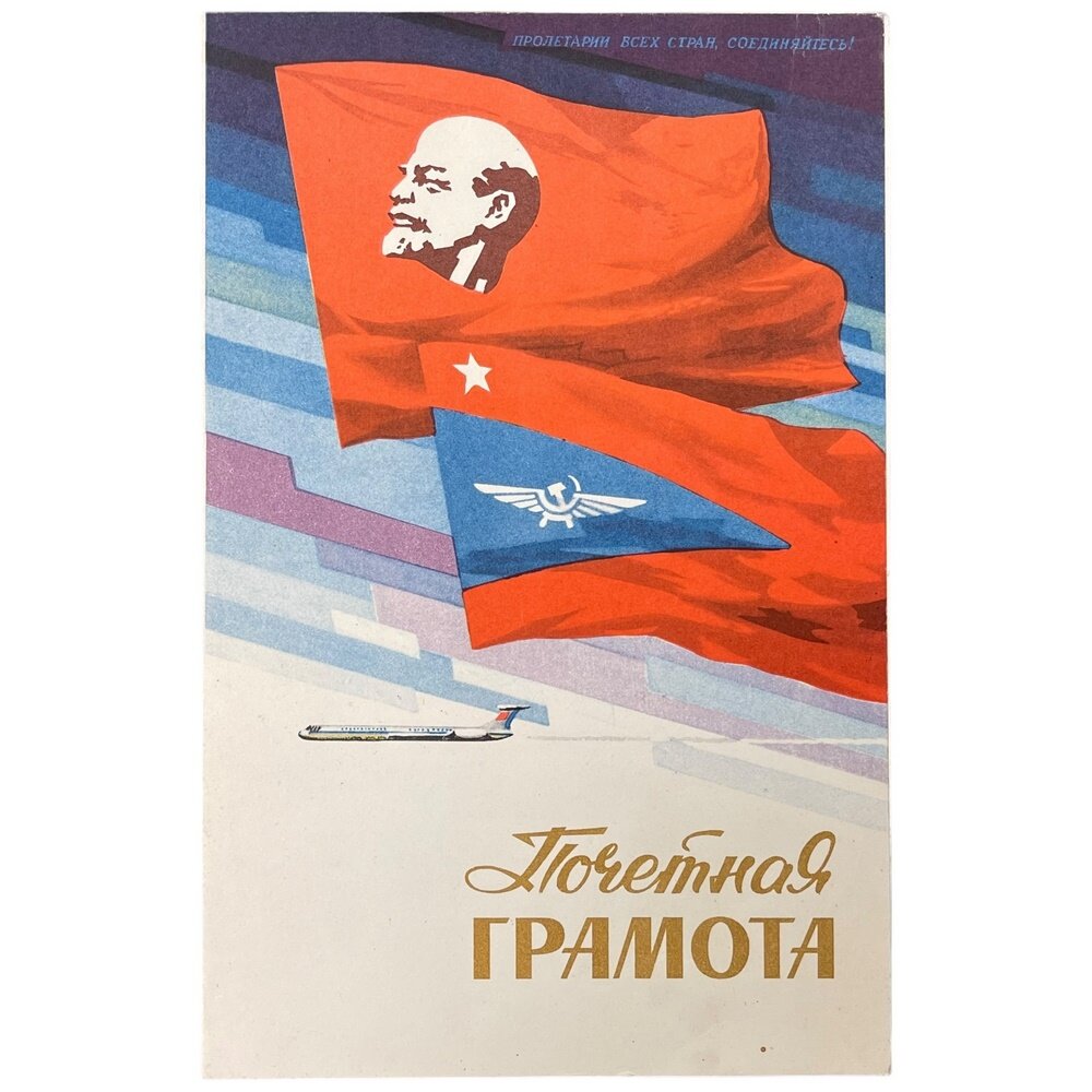 СССР, грамота "50 лет Советских Вооруженных Сил. Строительство аэропортов Крайнего Сервера" 1968 г.