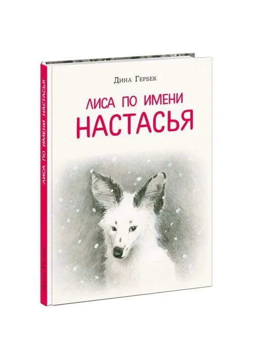 Лиса по имени Настасья