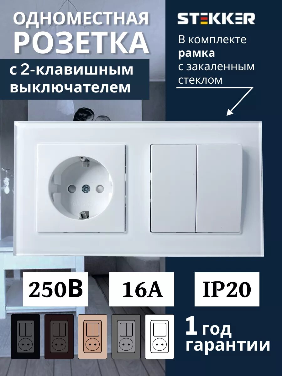 Розетка с выключателем двухклавишным STEKKER Катрин, встраиваемая, с заземлением, 1 гнездо, стекло, белый