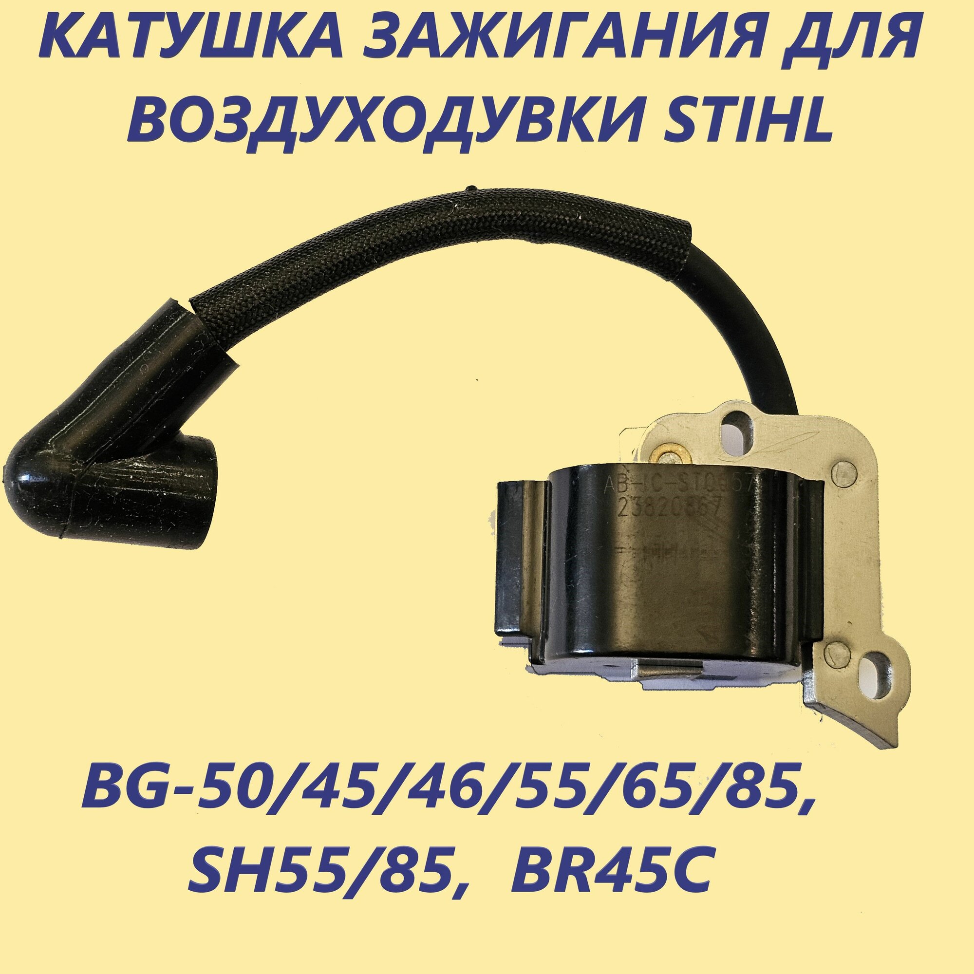Катушка зажигания для воздуходувки BG50, BG45, BG85, SH55, SH85 STIHL