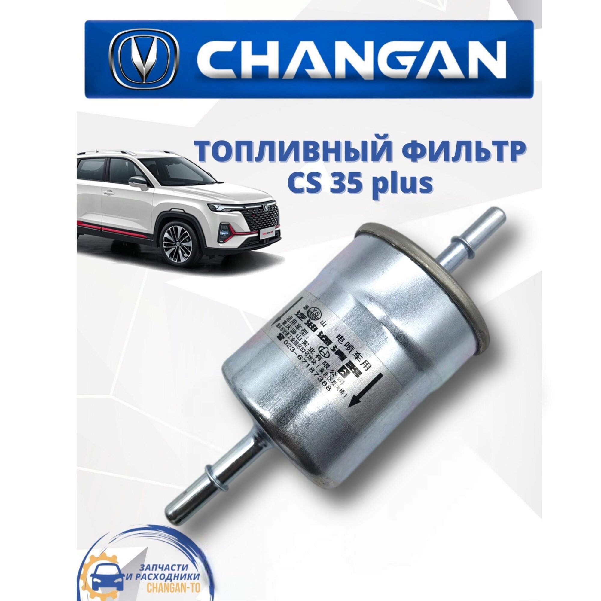 Фильтр топливный Changan CS35 plus Чанган