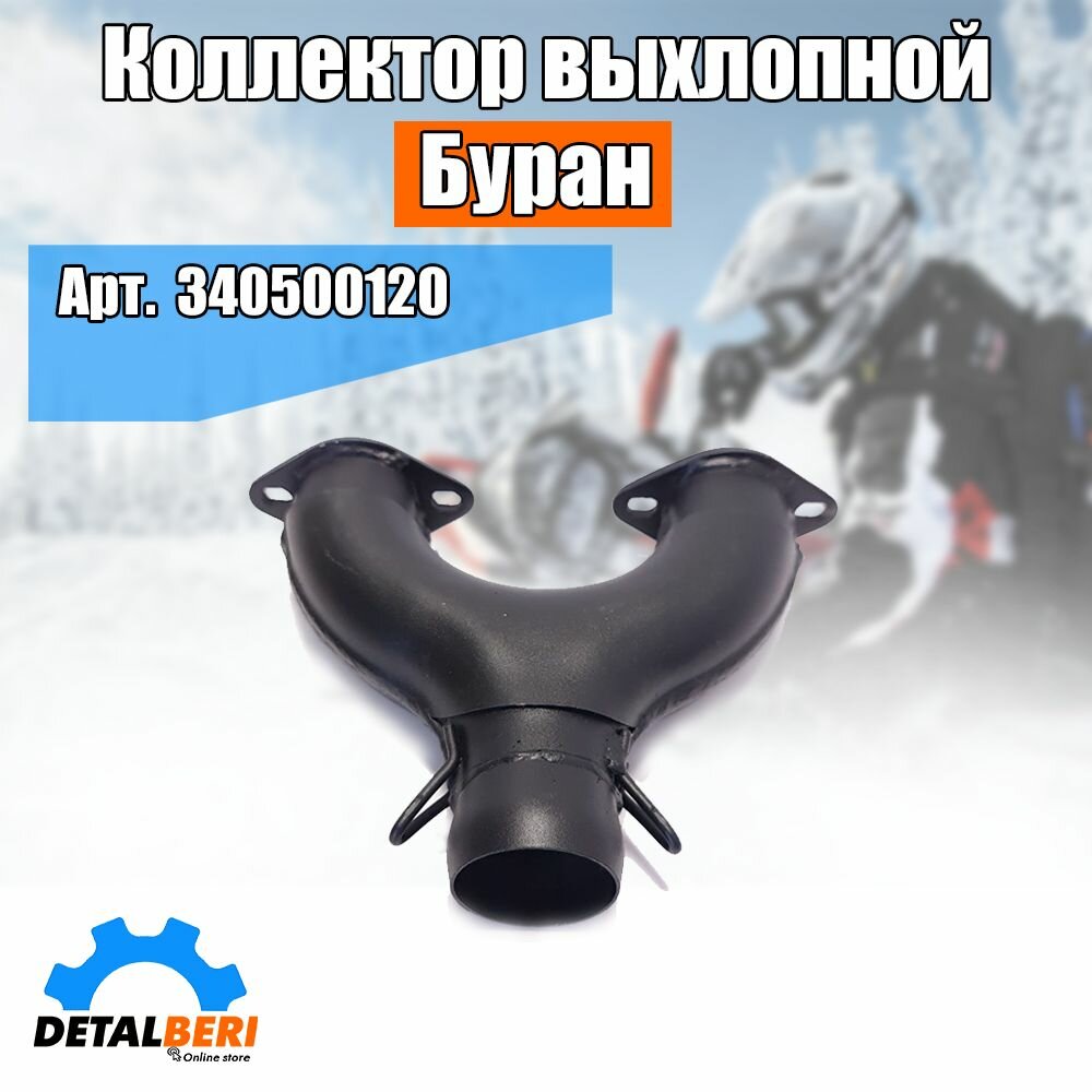 Коллектор выхлопной Буран (340500120)