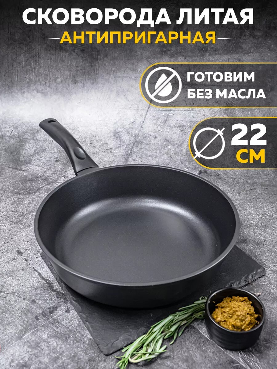 Сковорода литая антипригарная на 22 см 2210П