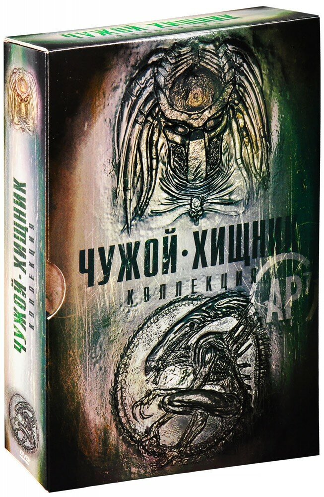 Чужой. Хищник. Коллекция (8 DVD) (1979 год, ДВД диск, Подарочная упаковка)
