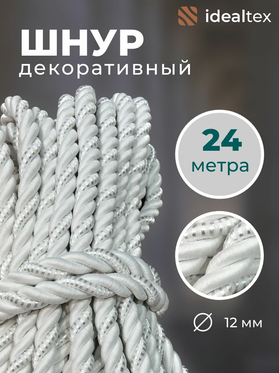 Шнур декоративный для стен и потолка , канат 24 м , диаметр 12 мм