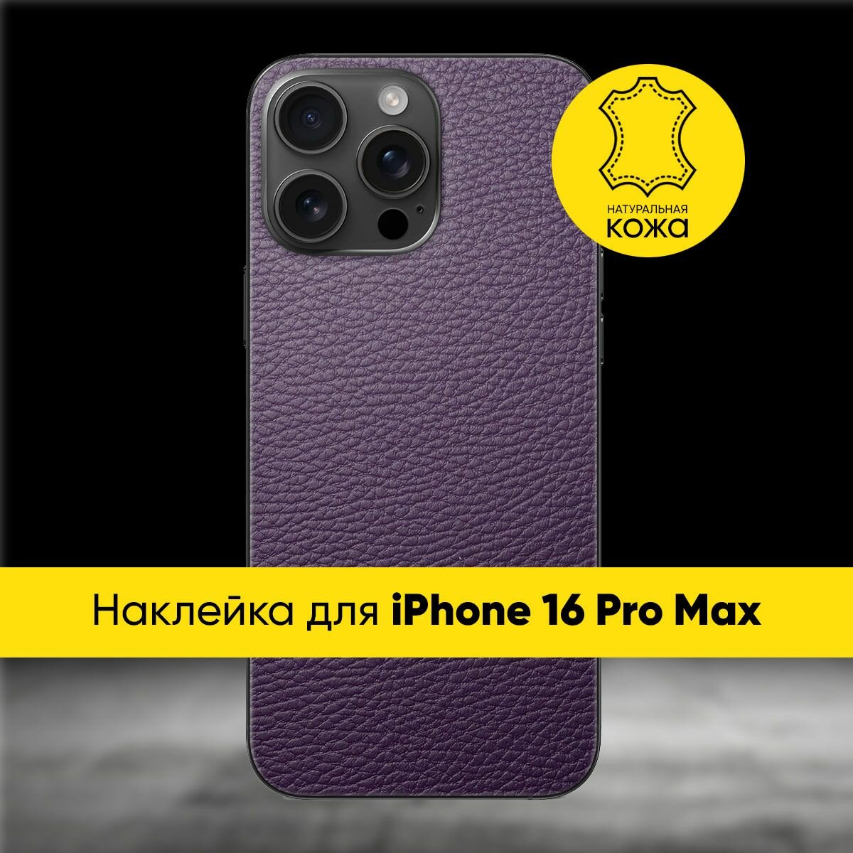 Наклейка Glueskin из натуральной кожи Classic для Apple iPhone 16 Pro Max