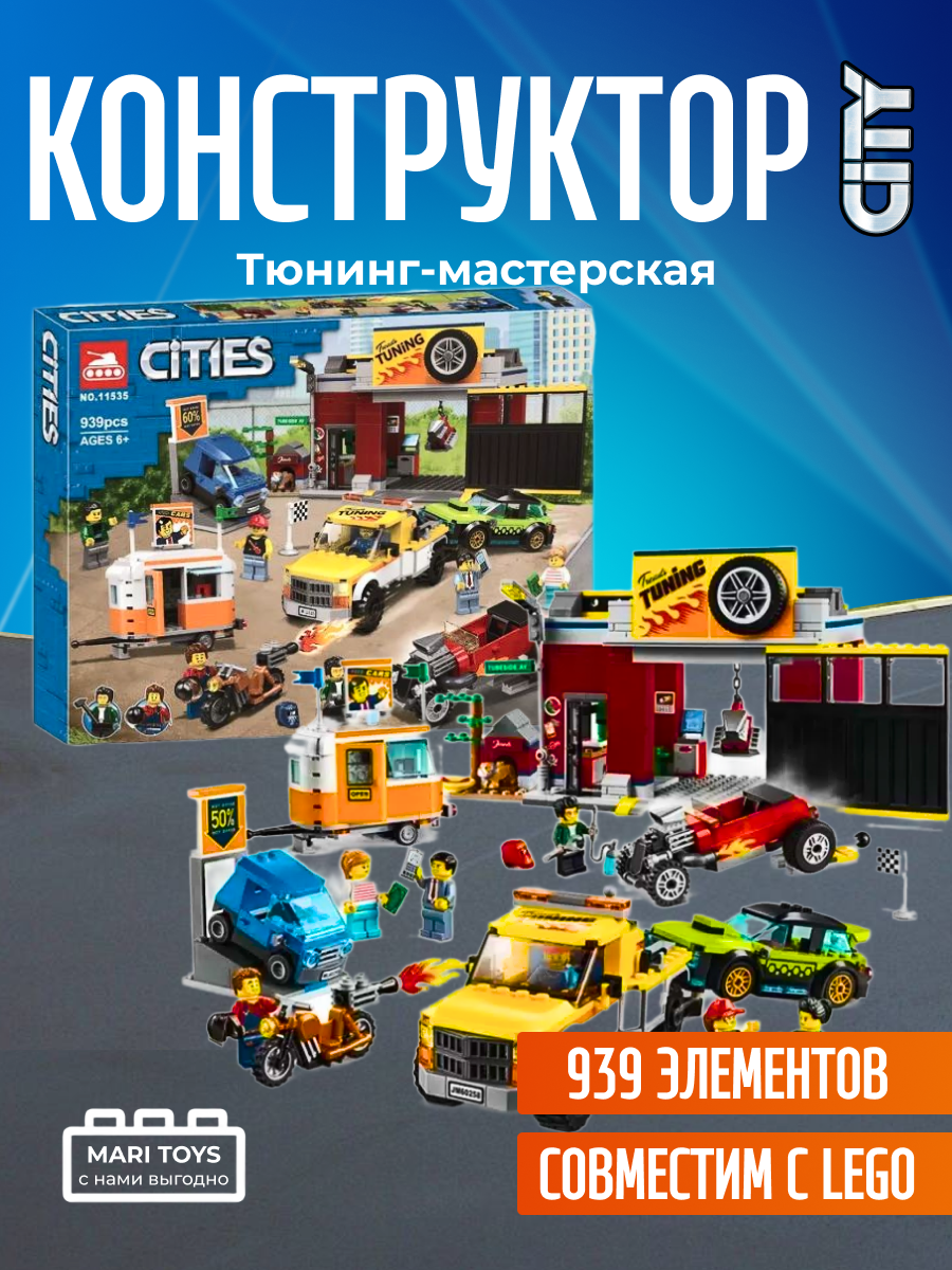Конструктор "Тюнинг-мастерская" от бренда CITIES - 939 элементов, совместим с LEGO