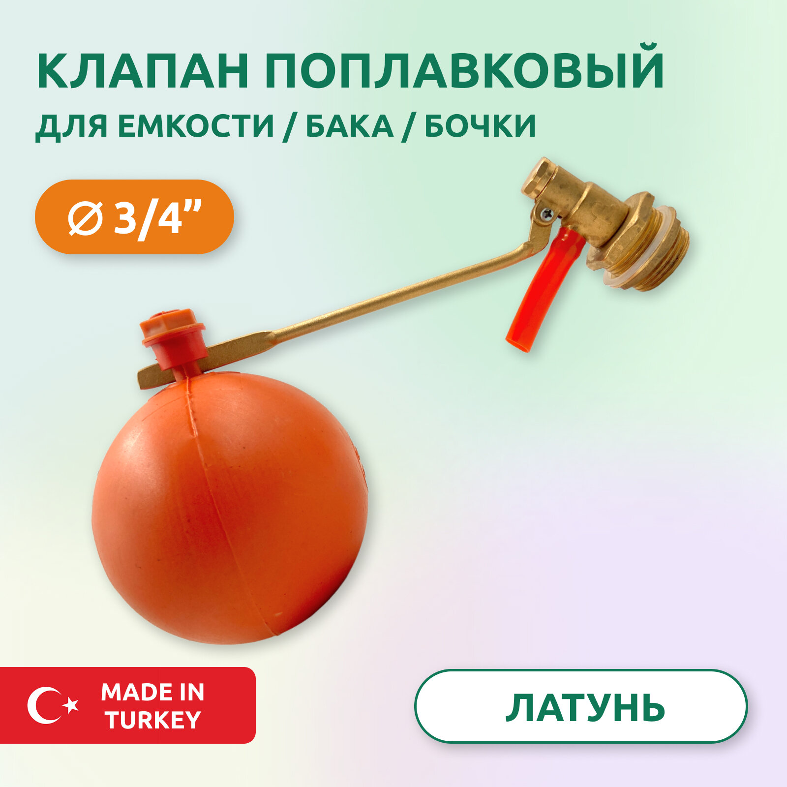 Клапан поплавковый для бака Candan 3/4"