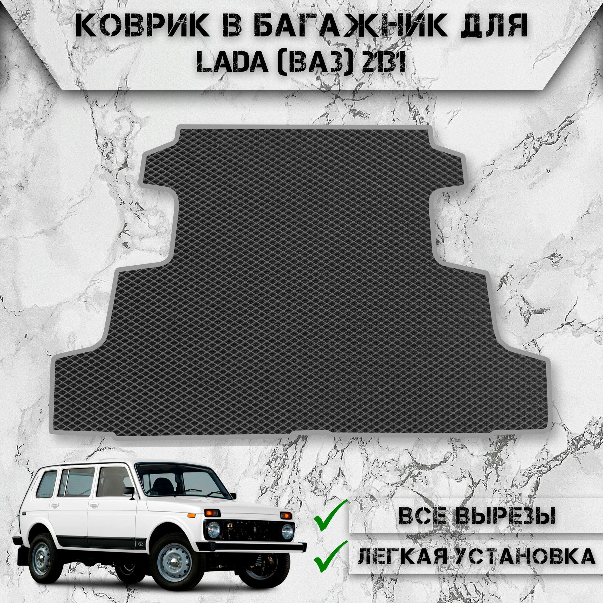 Коврик ЭВА Ромб в багажник для авто Lada Vaz / Лада ВАЗ 2131 1977-1995 Чёрный С Серым Кантом