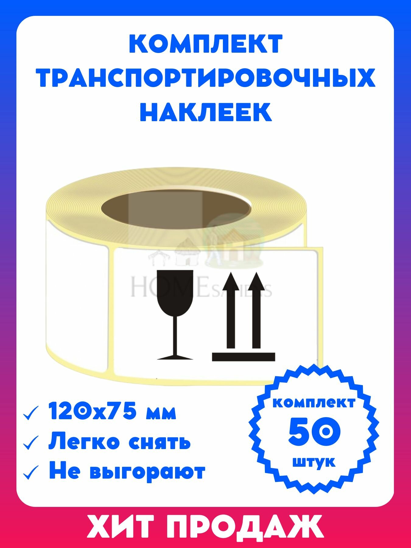 Наклейки транспортировочные 120х75 мм. (50 шт), этикетка осторожно хрупкое